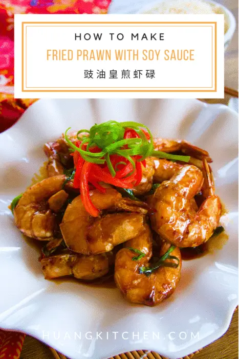Fried Prawns With Soy Sauce 豉油皇煎虾碌 Chinese Soy Sauce Prawn | Huang Kitchen